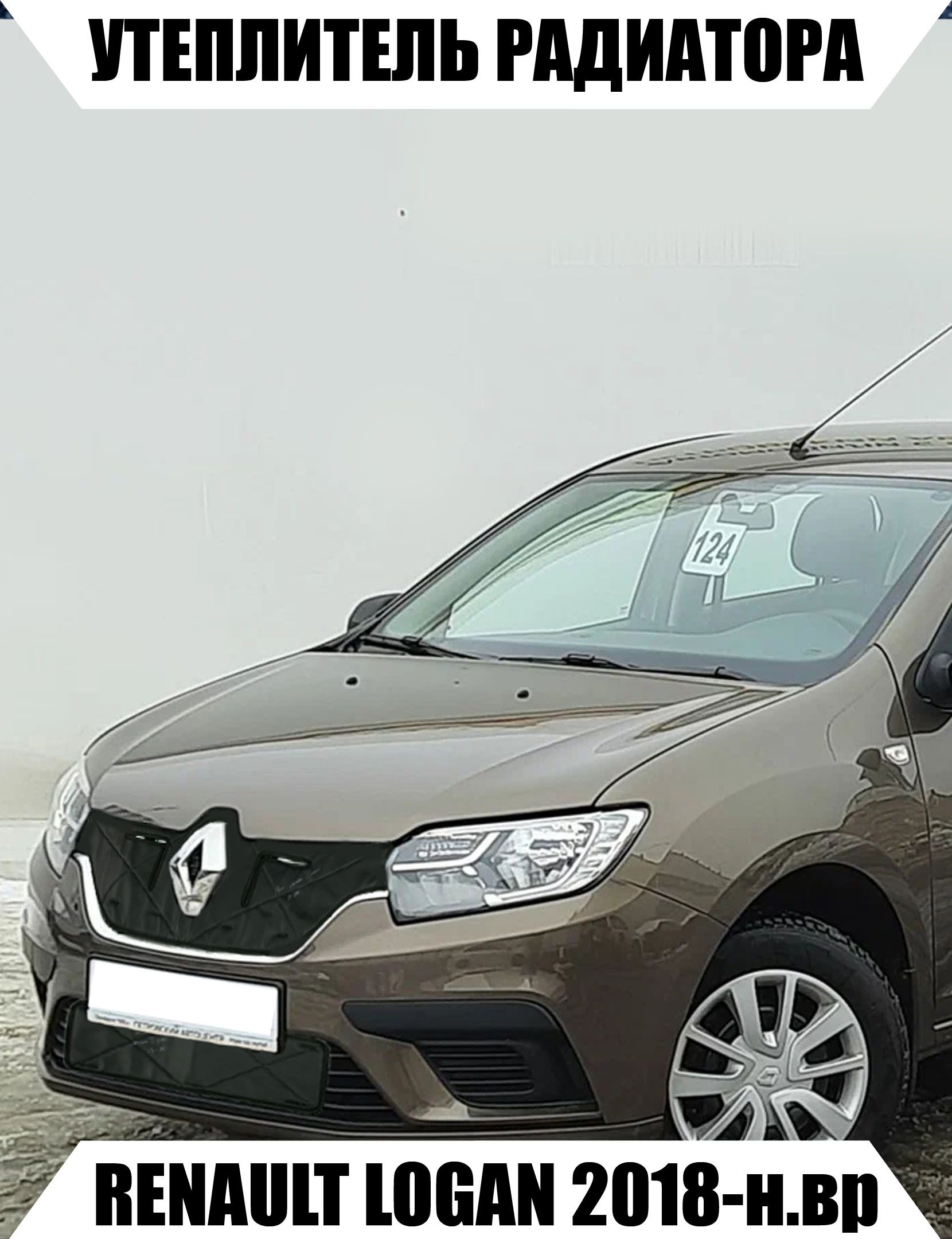 Утеплитель радиатора Renault Logan II 2018-2022 (Рено Логан)