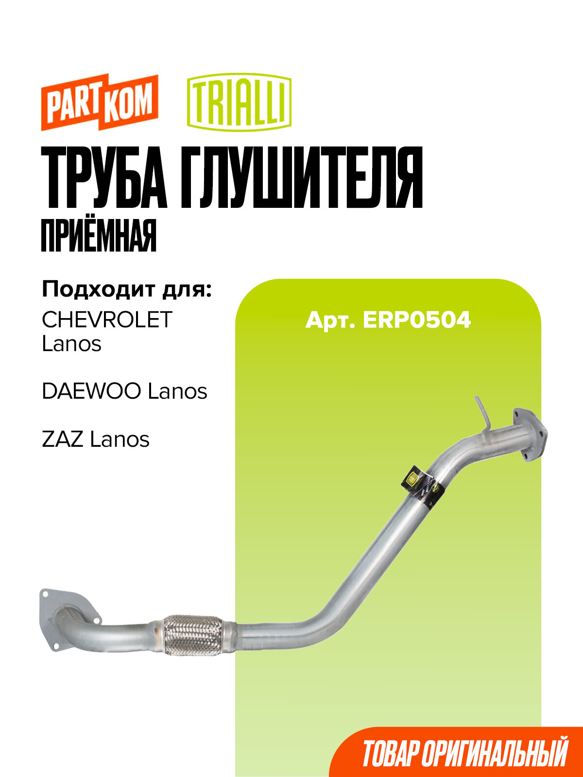 Труба приёмная глушителя Trialli ERP0504 для а/м CHEVROLET LANOS, DAEWOO LANOS, ZAZ LANOS / Шевроле Ланос, Дэу Ланос, Заз Ланос