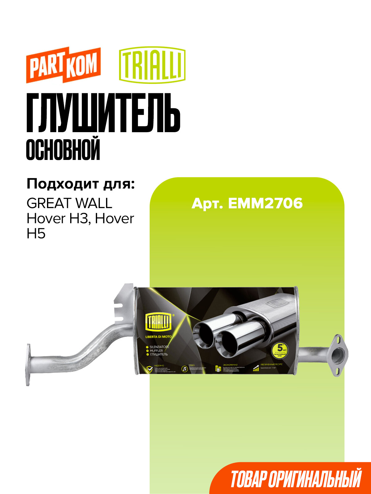 Глушитель основной Trialli EMM2706 для а/м GREAT WALL HOVER H3, H5, HAVAL H3 / Грейт Волл Ховер, Хавал