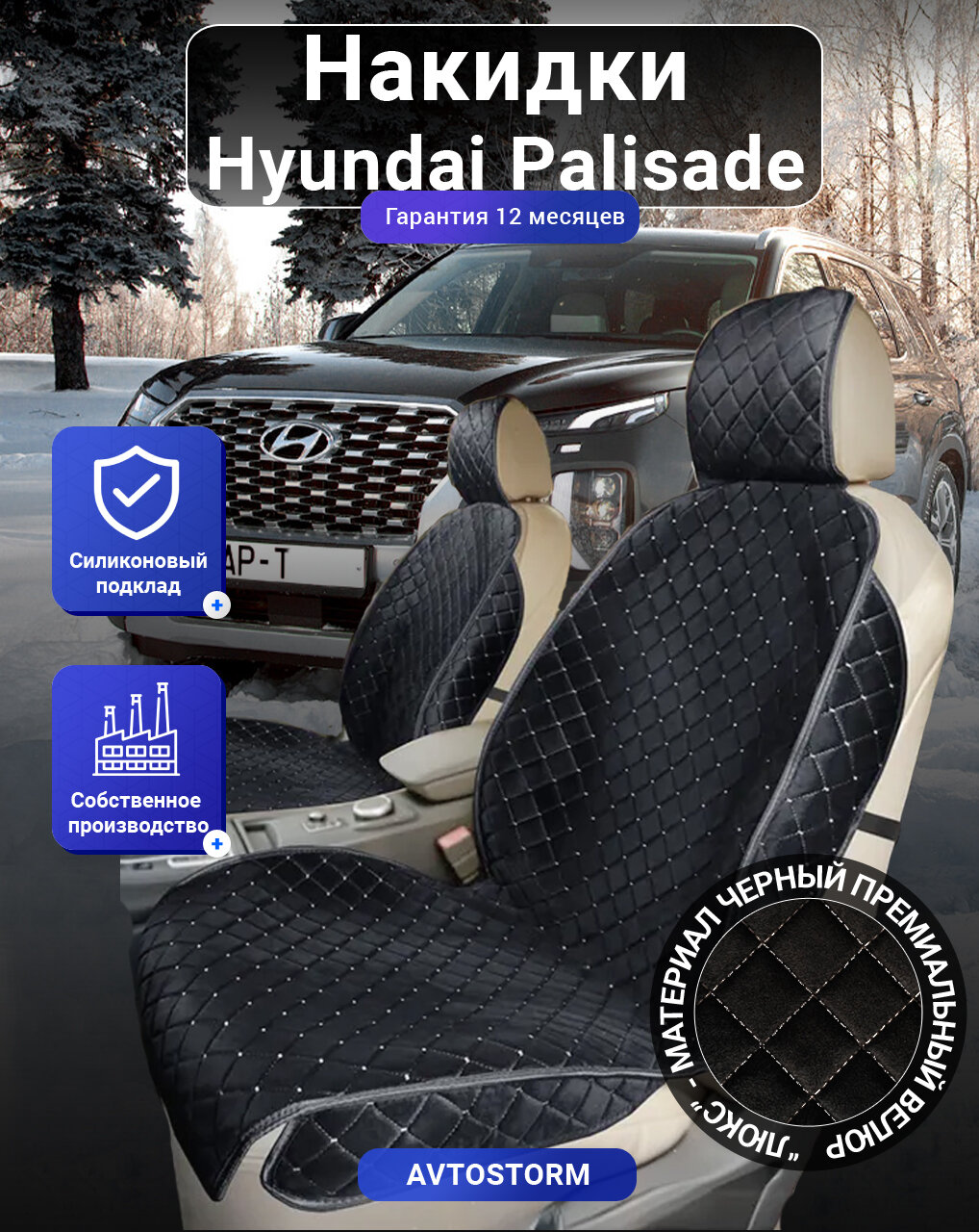 Авточехлы, чехлы на Hyundai Palisade, Хендай Палисейд, перед, велюр черный с белым ромбом, подклад - силикон.