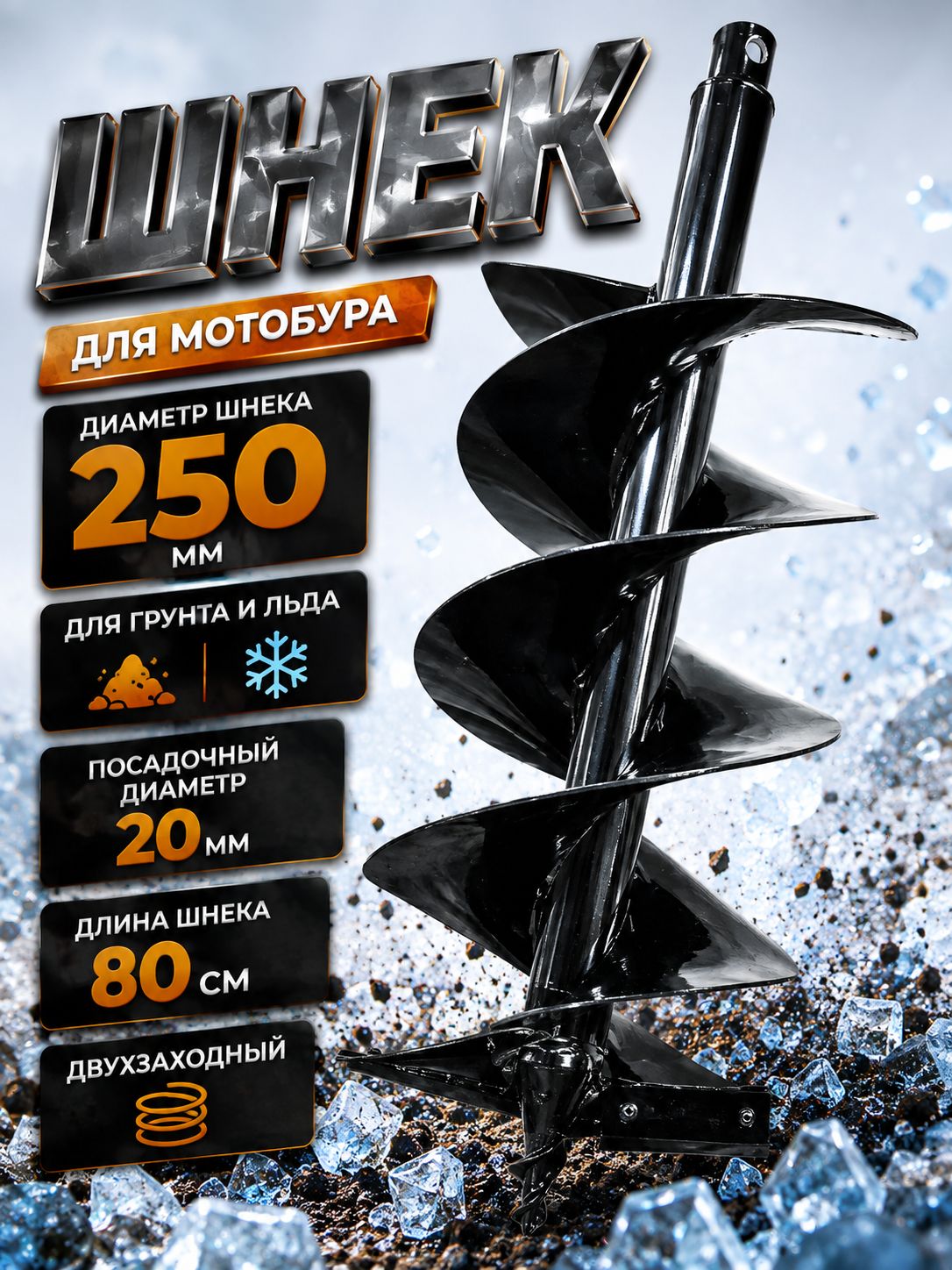 Шнек для мотобура 250 мм, длина 800 мм, для грунта