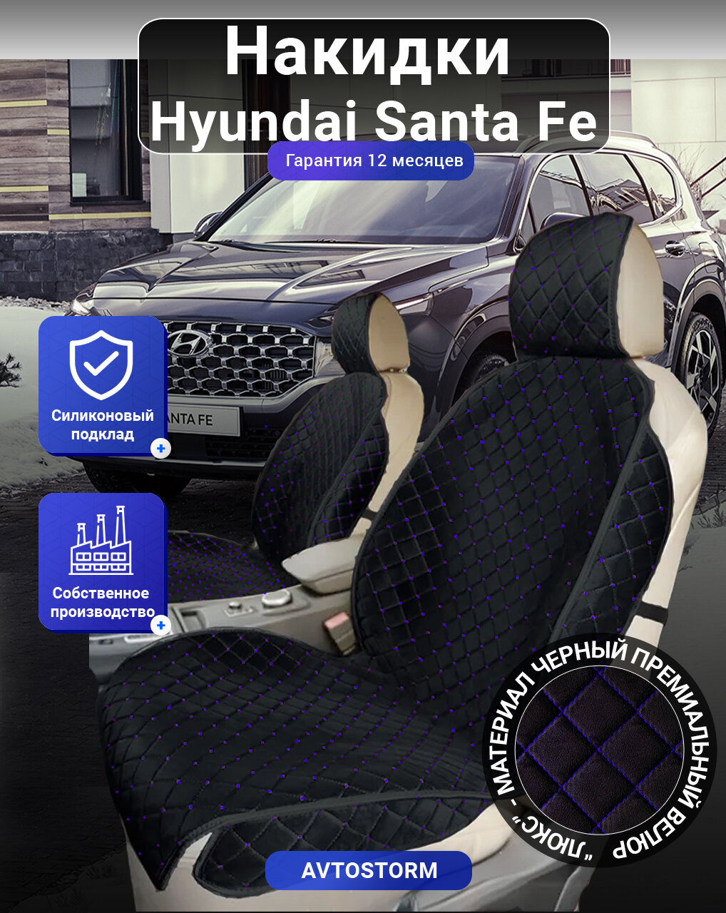 Авточехлы, чехлы на Hyundai Santa Fe, Хендай Санта Фе, перед, велюр черный с синим ромбом, подклад - силикон.