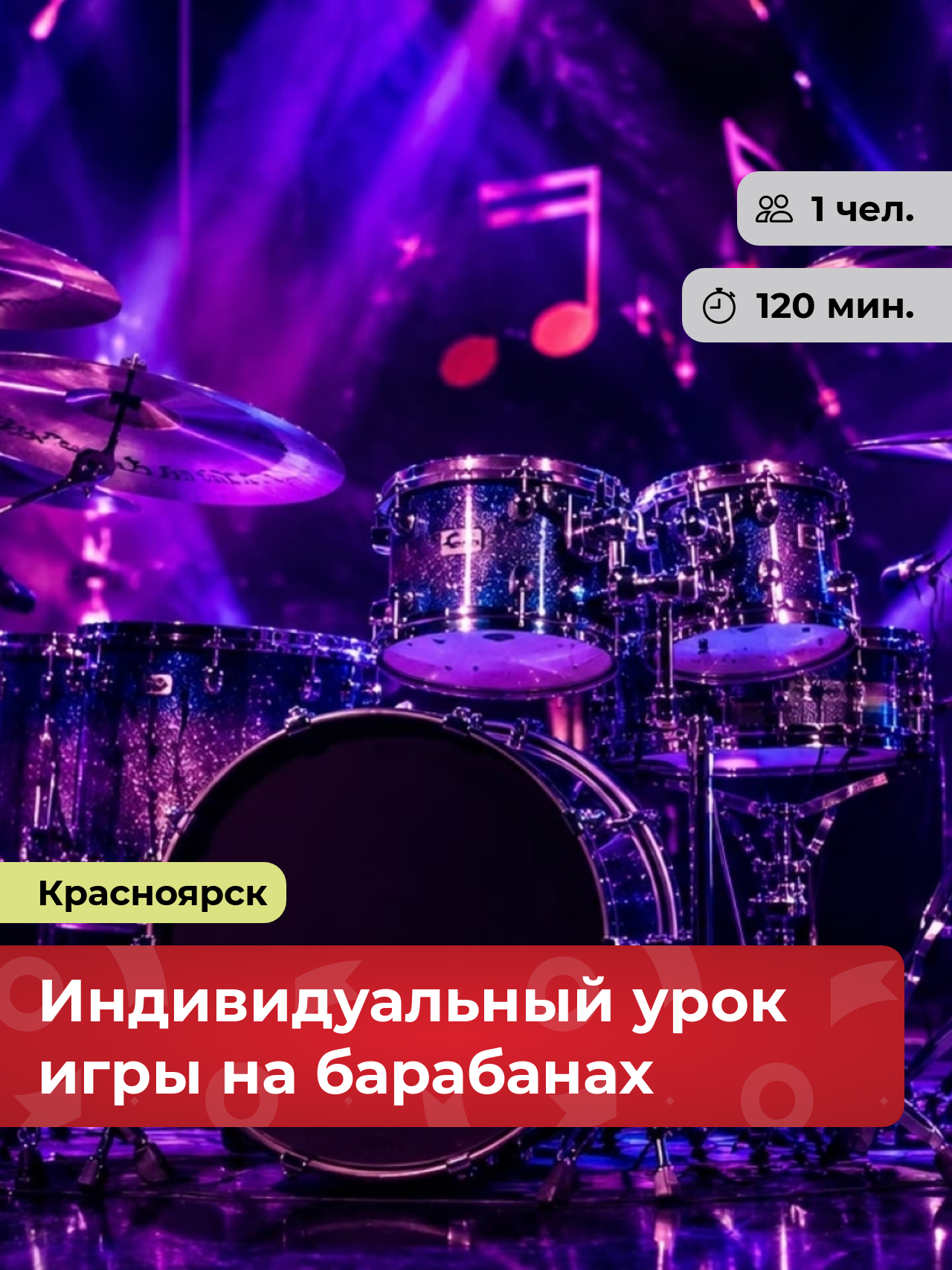 Подарочный сертификат bonodono Индивидуальный урок игры на барабанах «Ударная партия.», г. Красноярск