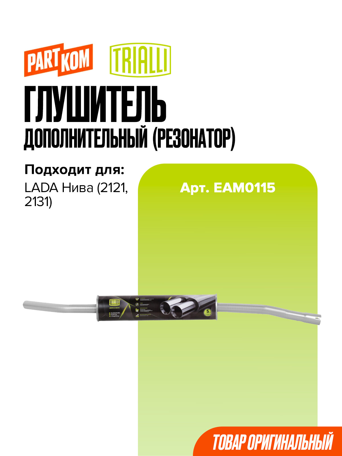 Глушитель дополнительный (резонатор) Trialli EAM0115 для а/м LADA NIVA (2121, 2131) / Лада Нива