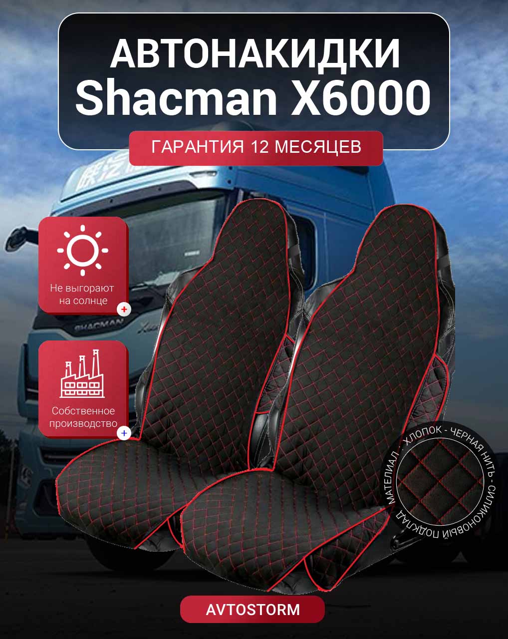 Накидки на сиденья , Авточехлы, Чехлы, Автонакидки -Shacman X6000 - Шакман X6000