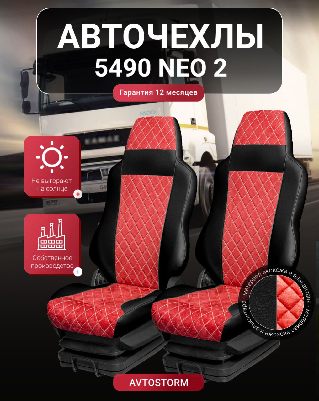 Авточехлы 5490 NEO 2 2017 2024, Grammer 5490 НЕО 2 Граммер Автомобильные, Чехлы на сиденья, грузовика, тягача, самосвала