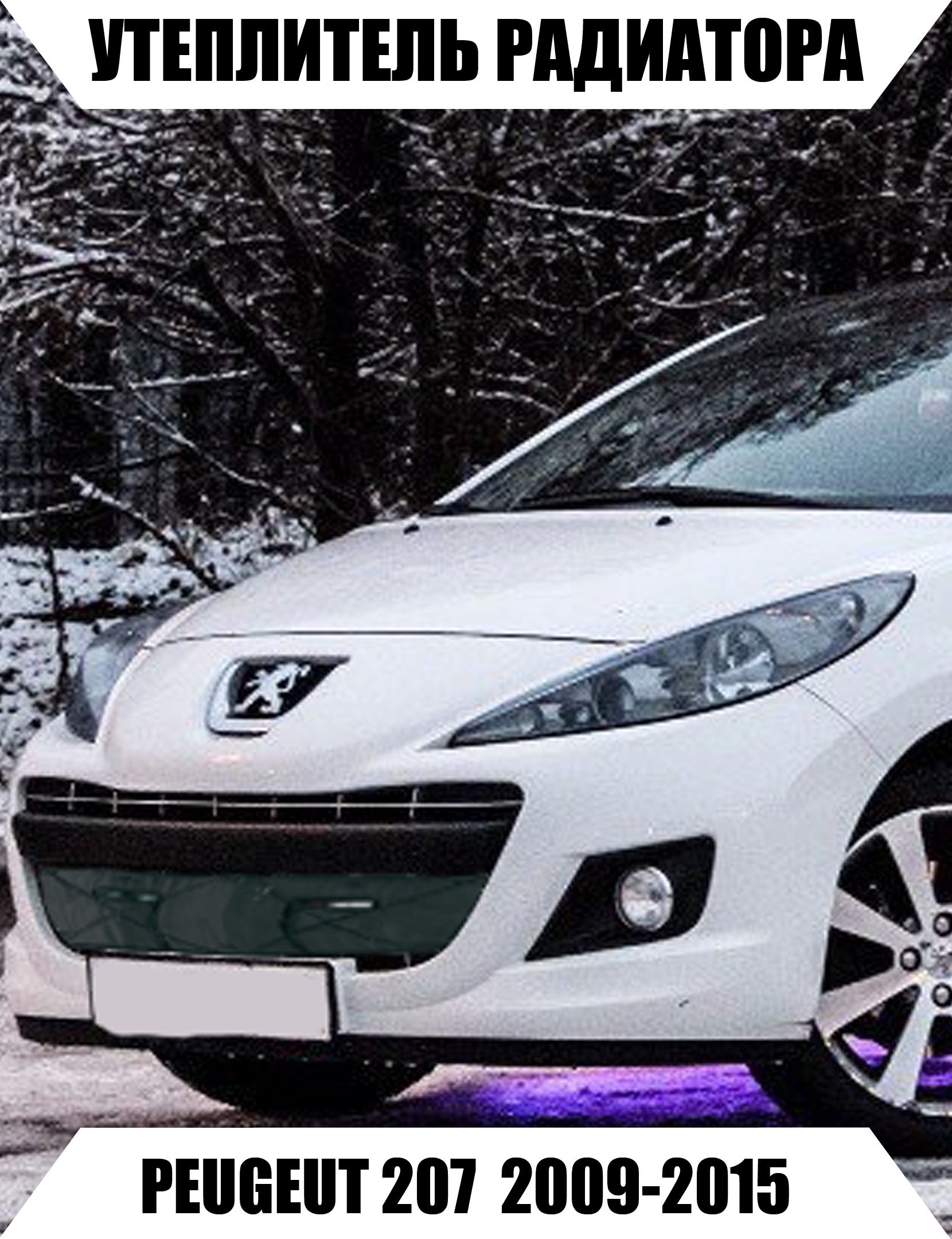 Утеплитель радиатора Peugeot 207 I 2009-2015