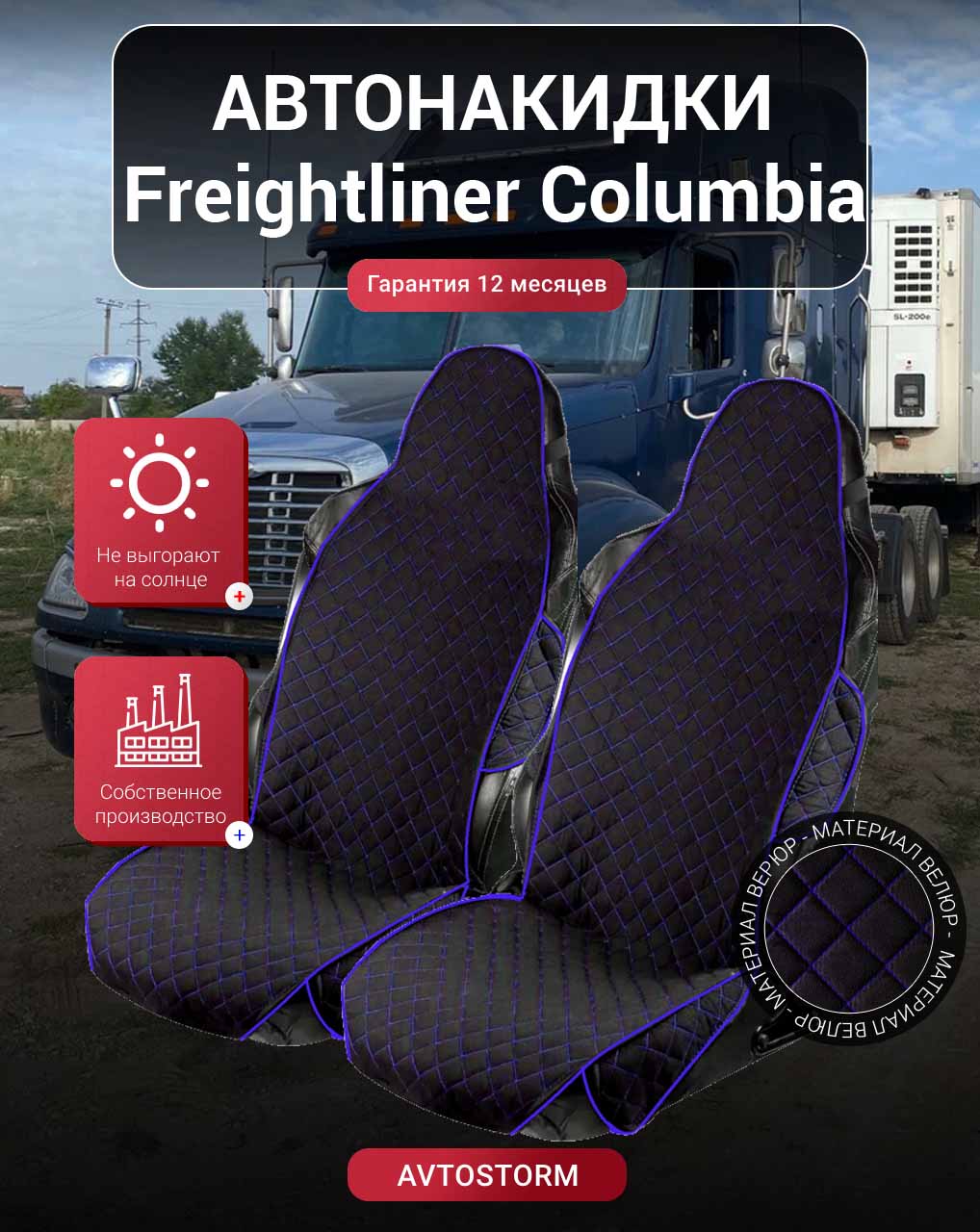 Накидки на сиденья , Авточехлы, Чехлы, Автонакидки -Freightliner Columbia - Коламбия