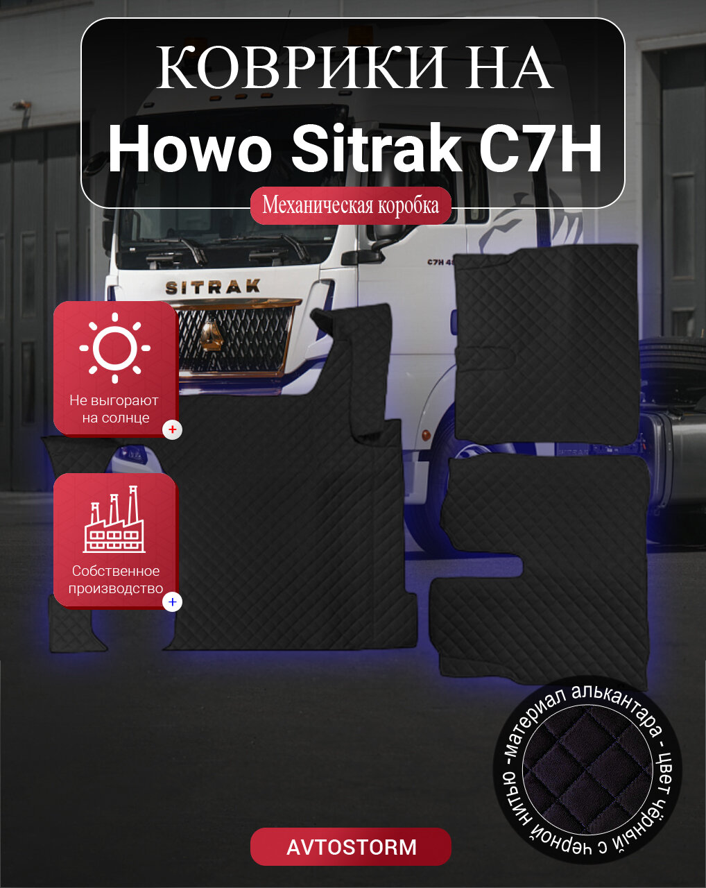 Ковры из премиального Велюра HOWO SITRAK C7H Механика