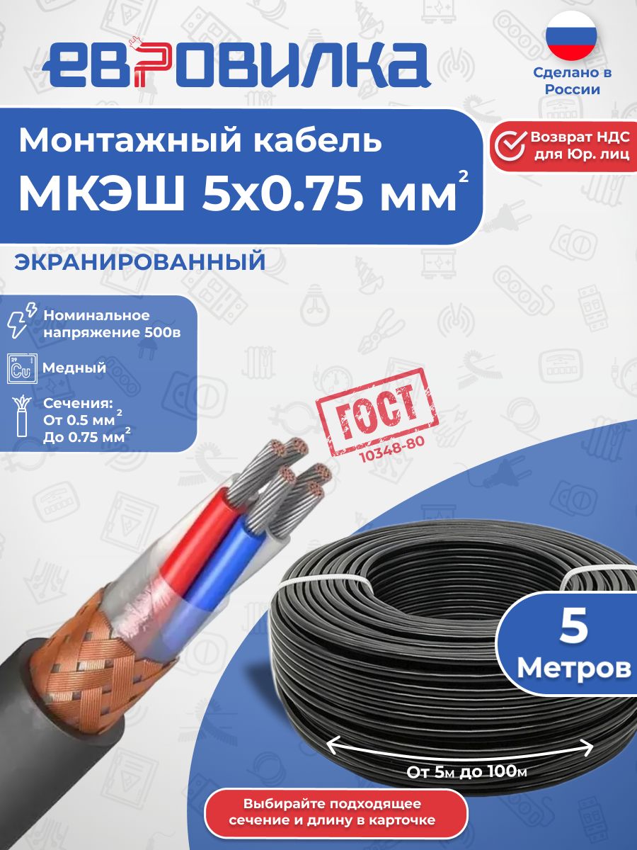 Монтажный экранированный кабель МКЭШ 5х0,75 мм2, ГОСТ (10348-80), 5м