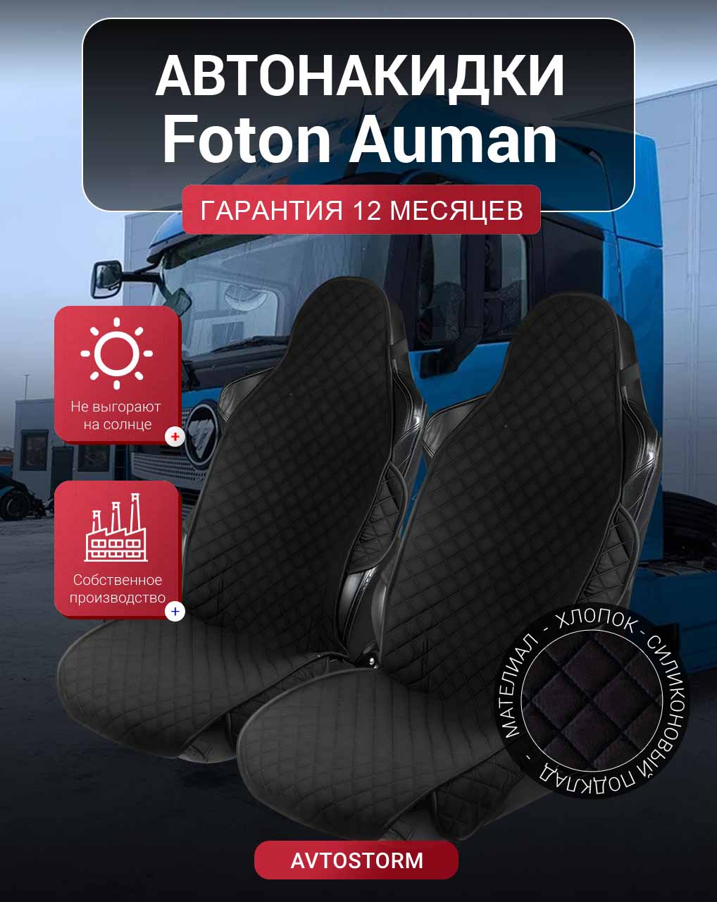 Накидки на сиденья , Авточехлы, Чехлы, Автонакидки -Foton Auman - Фотон Ауман
