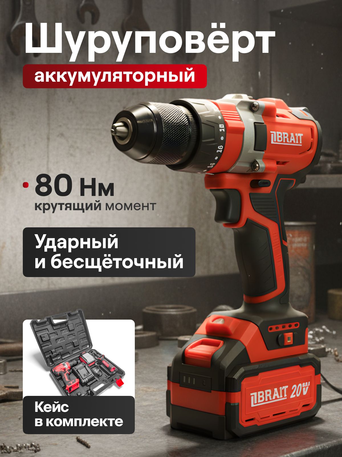 Шуруповерт аккумуляторный Brait BCD20SUMBL (бесщеточный, ударный, 1800 об/мин, 3 Ач, реверс, быстрая зарядка) шуруповерт для ледобура