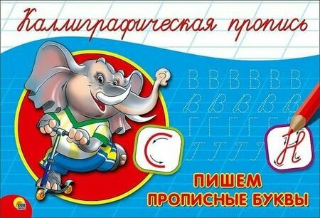 Каллиграфическая Пропись. Пишем прописные буквы (А5, альбомная) (Проф-Пресс)