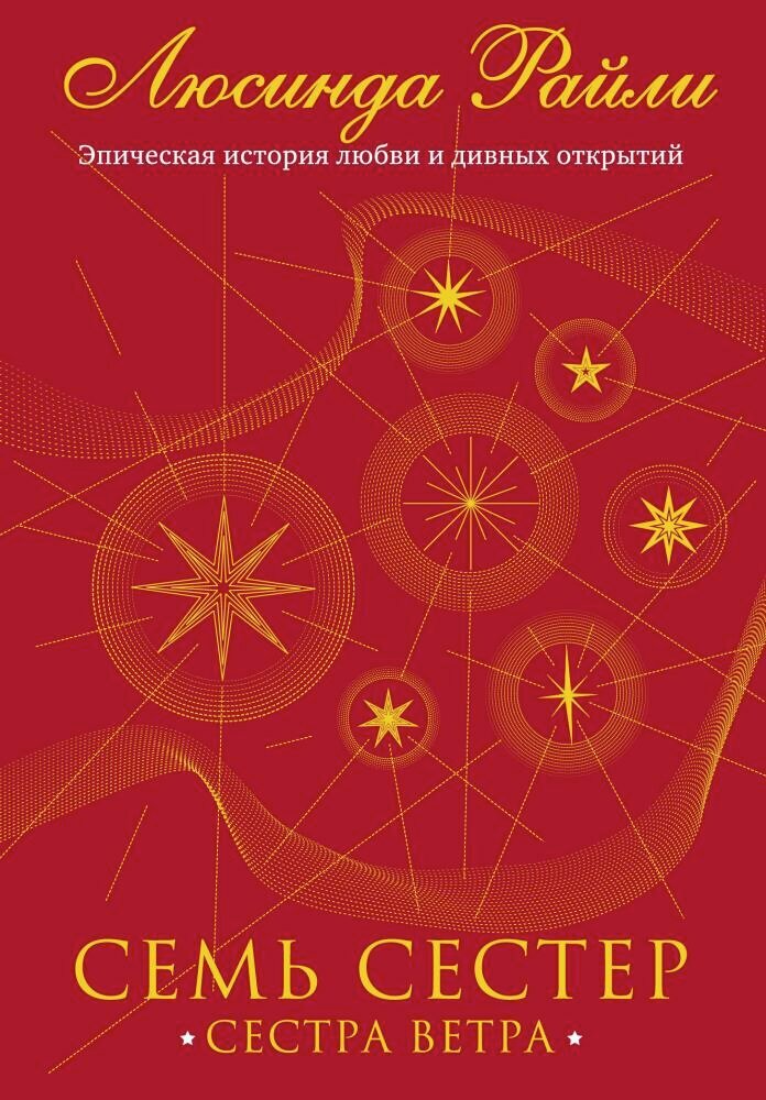 Семь сестер. Сестра ветра (#02) (Райли Л.)