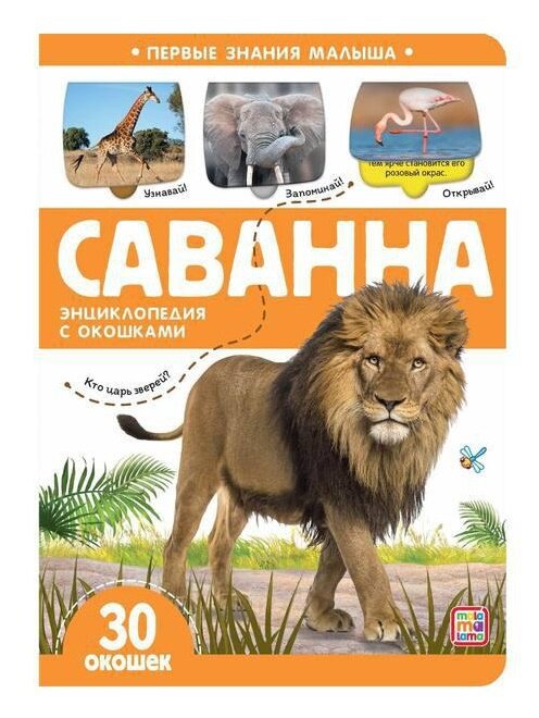 Саванна (Malamalama)