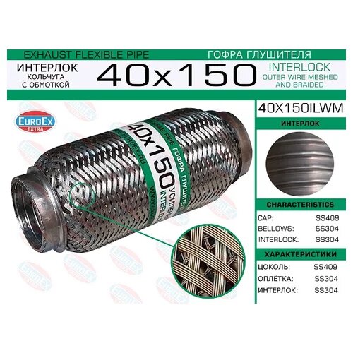 Гофра глушителя (труба гофрир.) 40,0мм. 150мм. кольчуга с обмоткой EuroEX 40X150ILWM