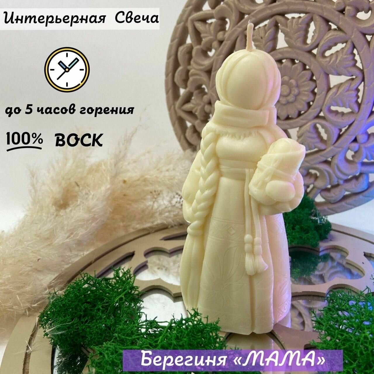 Берегиня "Мама"