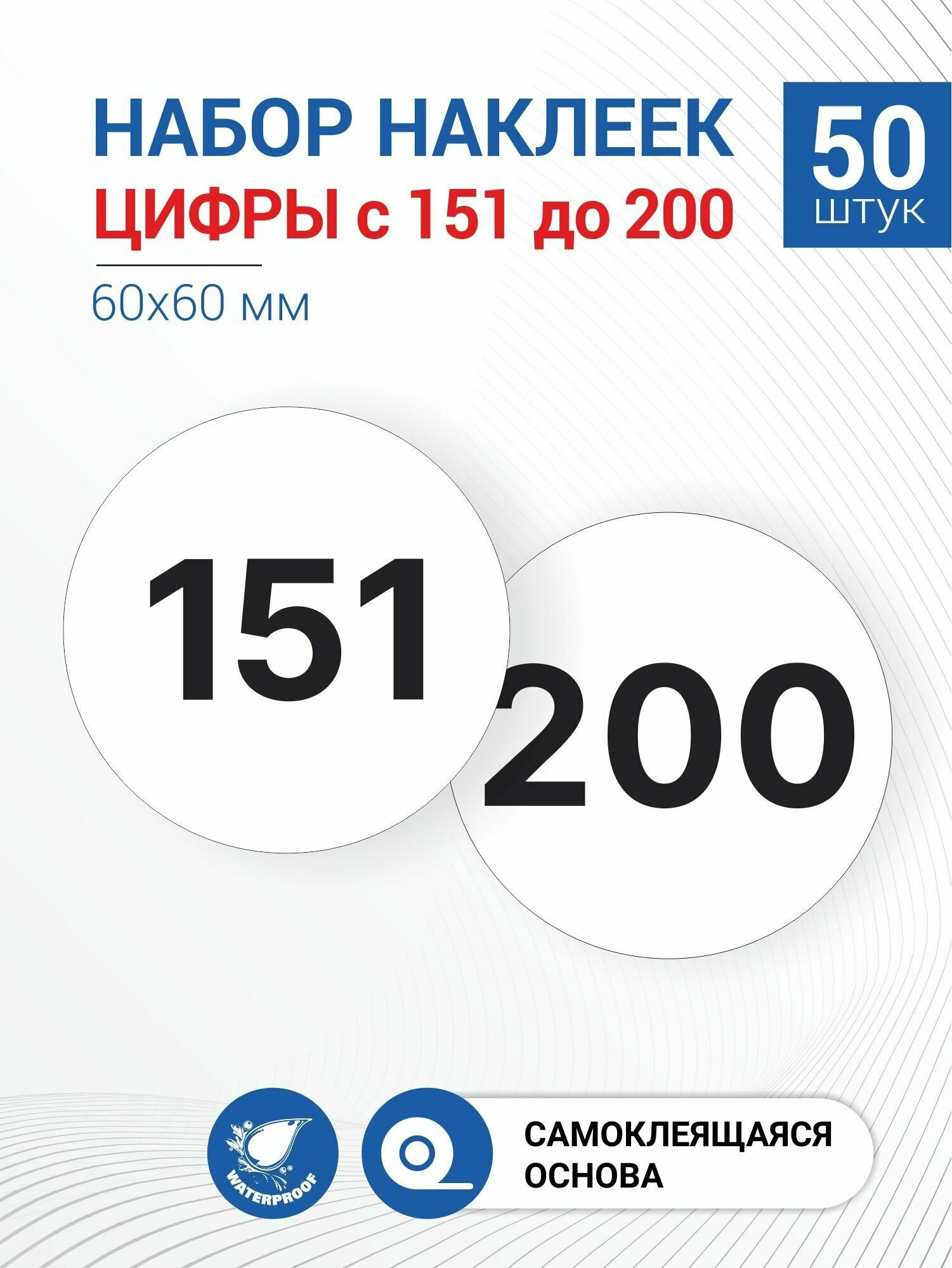 Набор наклеек "Цифры с 151 до 200", 50 штук