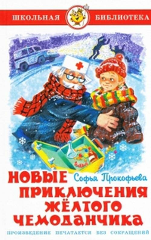 Новые приключения желтого чемоданчика (Прокофьева С.)