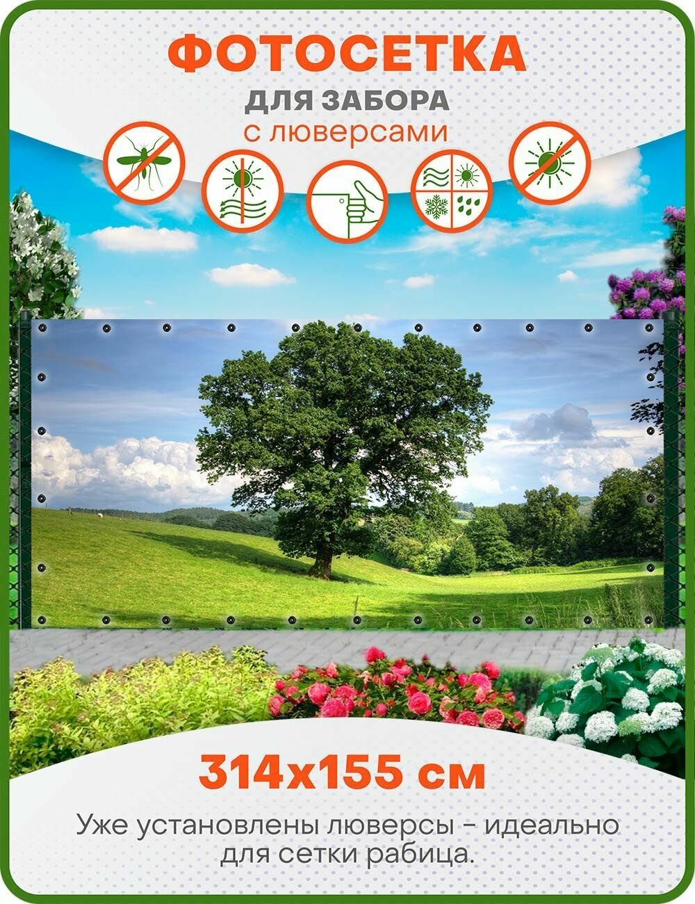 Фотосетка для забора и беседки, фотофасад для дачи и террасы с усиленным краем и установленными люверсами, ФС024-Л, 314х155 см