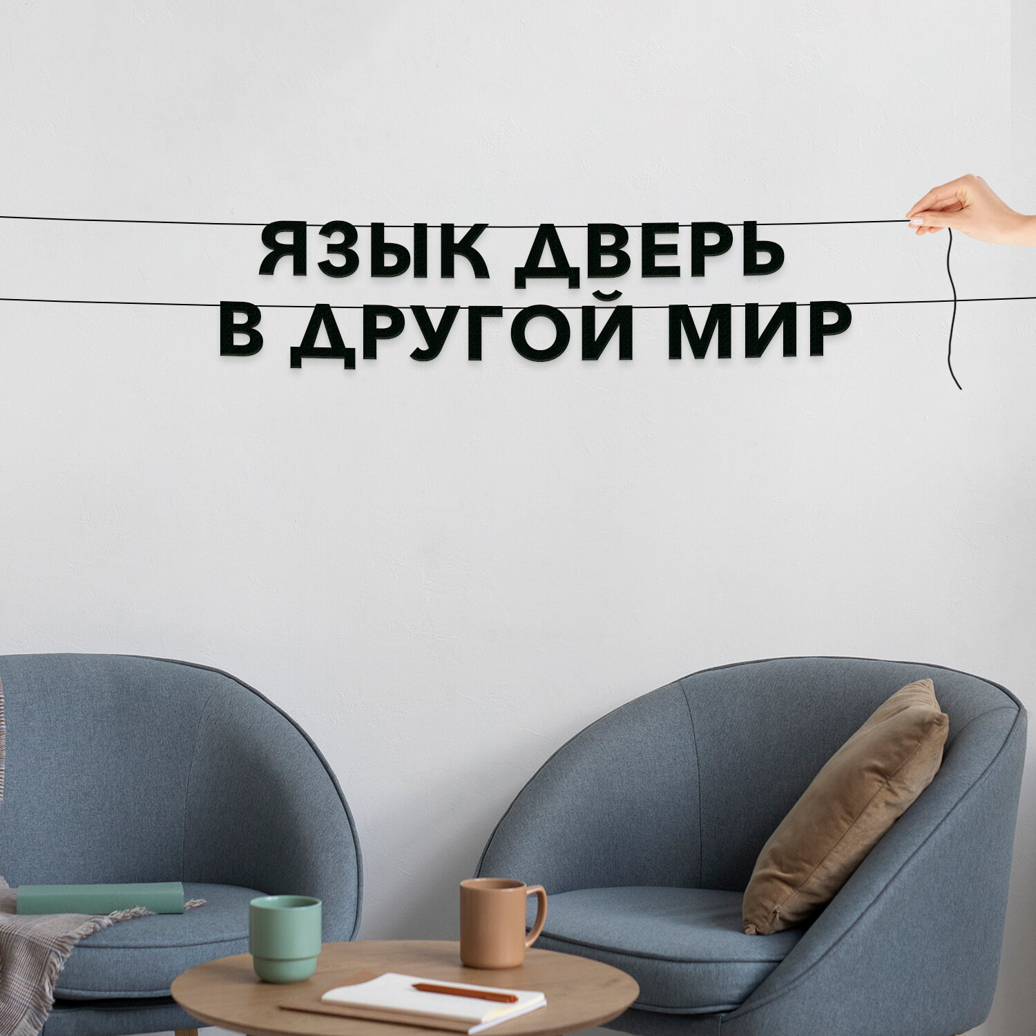 Гирлянда из букв черная, изучение языков - “Язык дверь в другой мир“, гирлянда черные буквы.