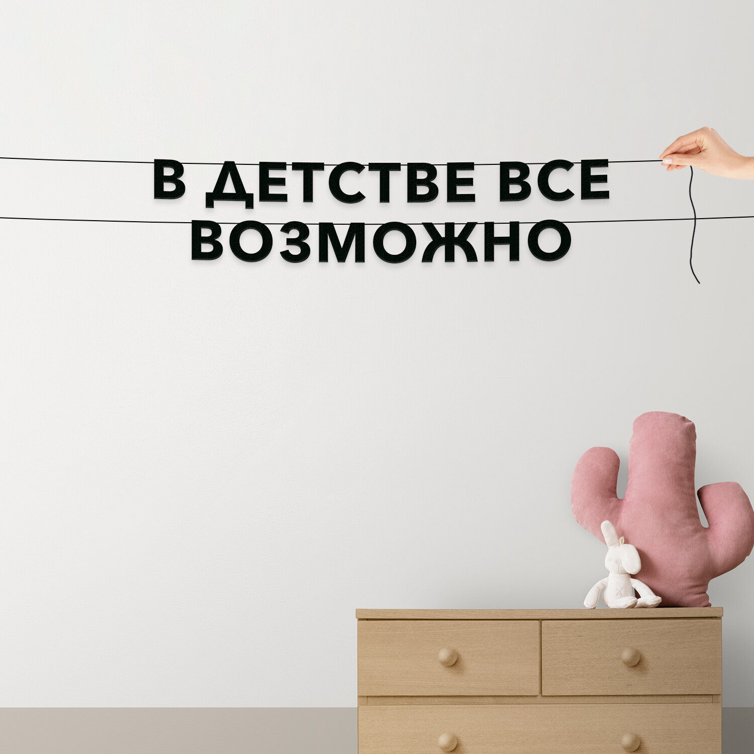 Гирлянда надпись, в детскую комнату - “В детстве все возможно“, черная текстовая растяжка.