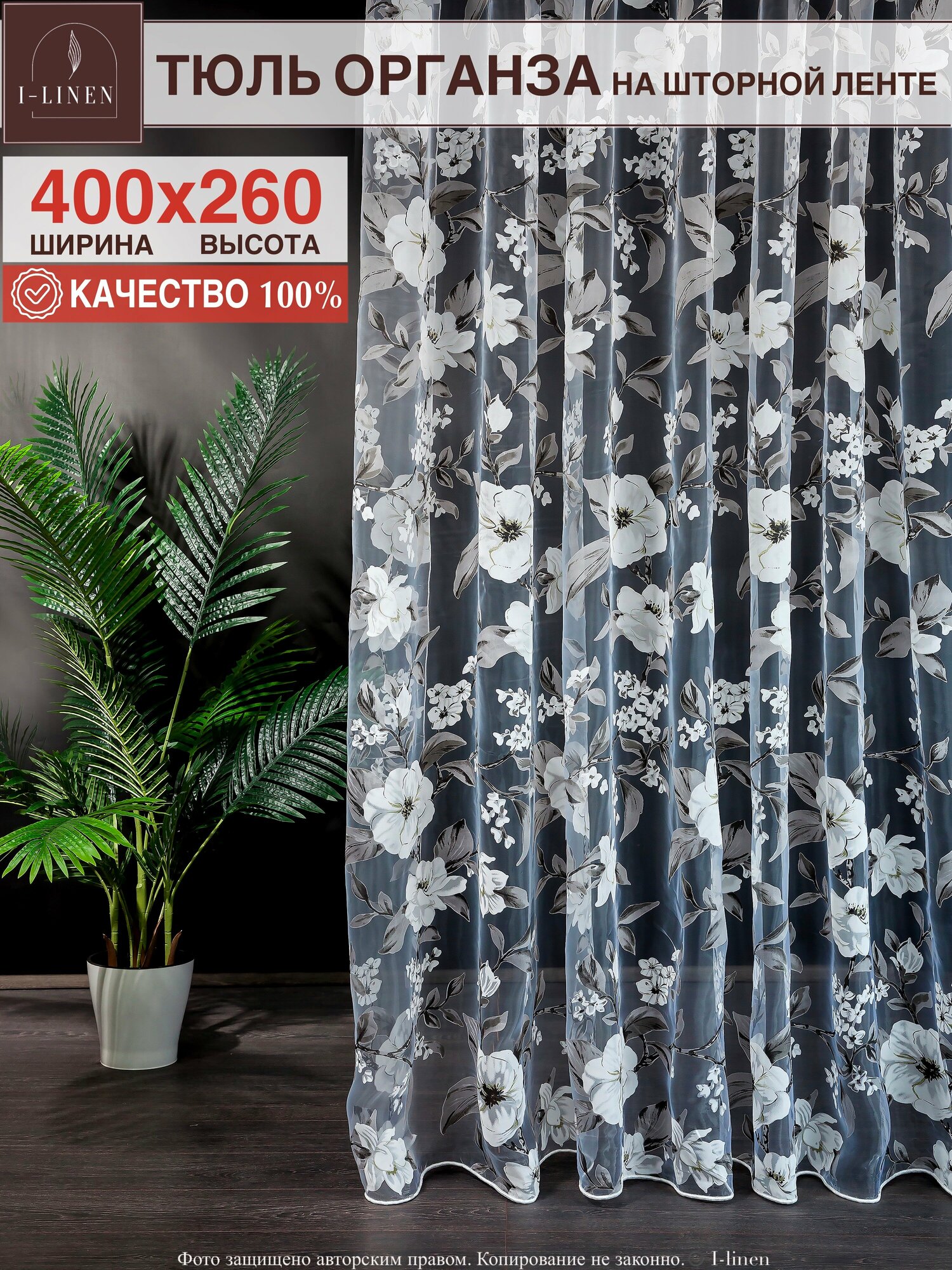 Тюль I-Linen "Органза", 100% полиэстер, серый, с цветочным принтом, 400x260 см