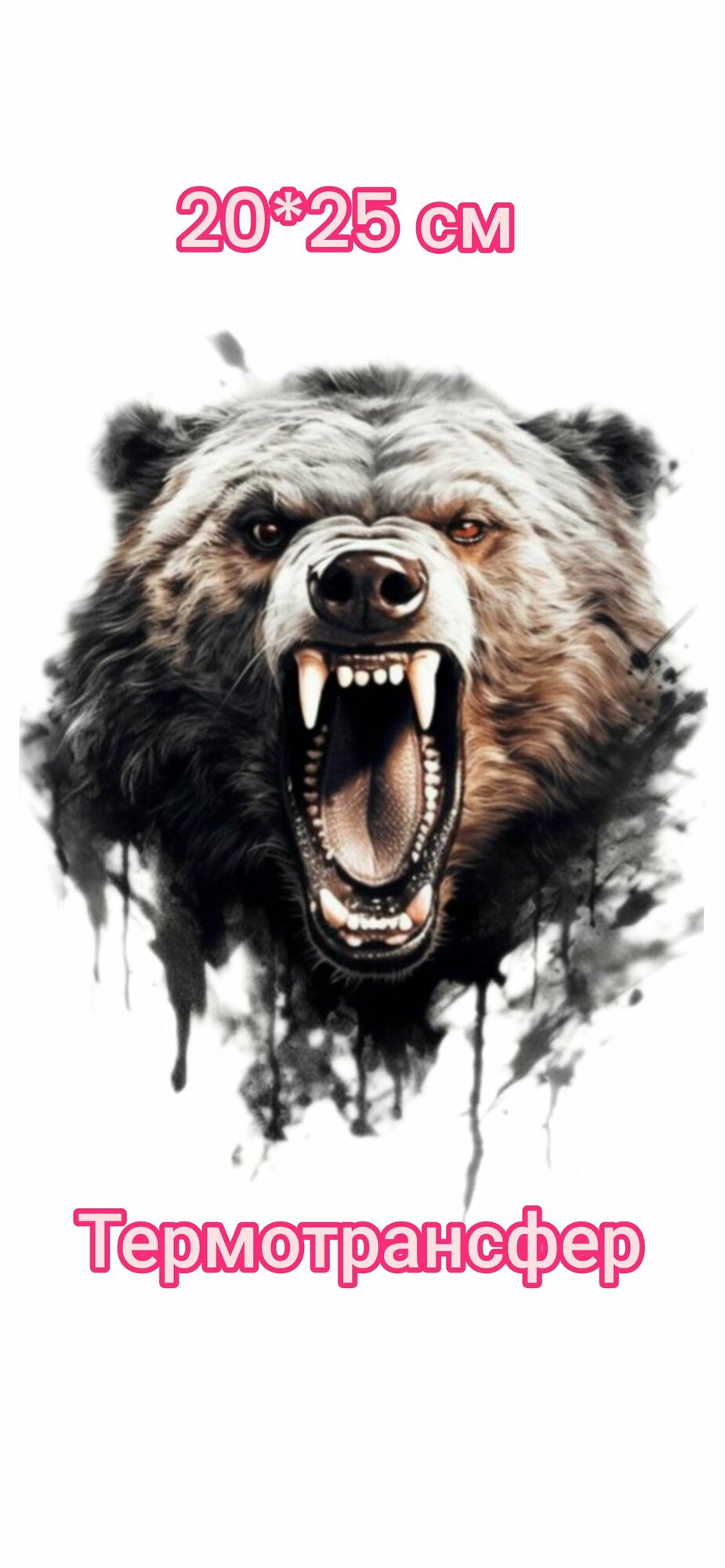 Термонаклейка медведь на одежду термотрансфер