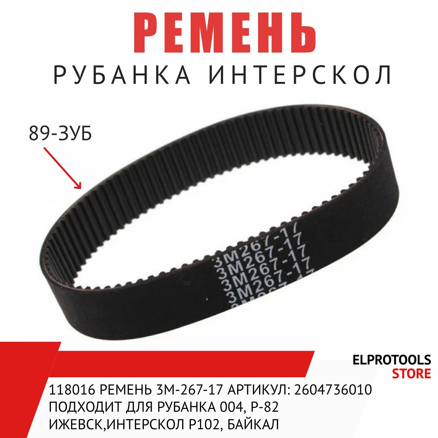 118016 Ремень 3M-267-17 Артикул: 2604736010 подходит для Рубанка 004, Р-82 Ижевск, Интерскол Р102, байкал