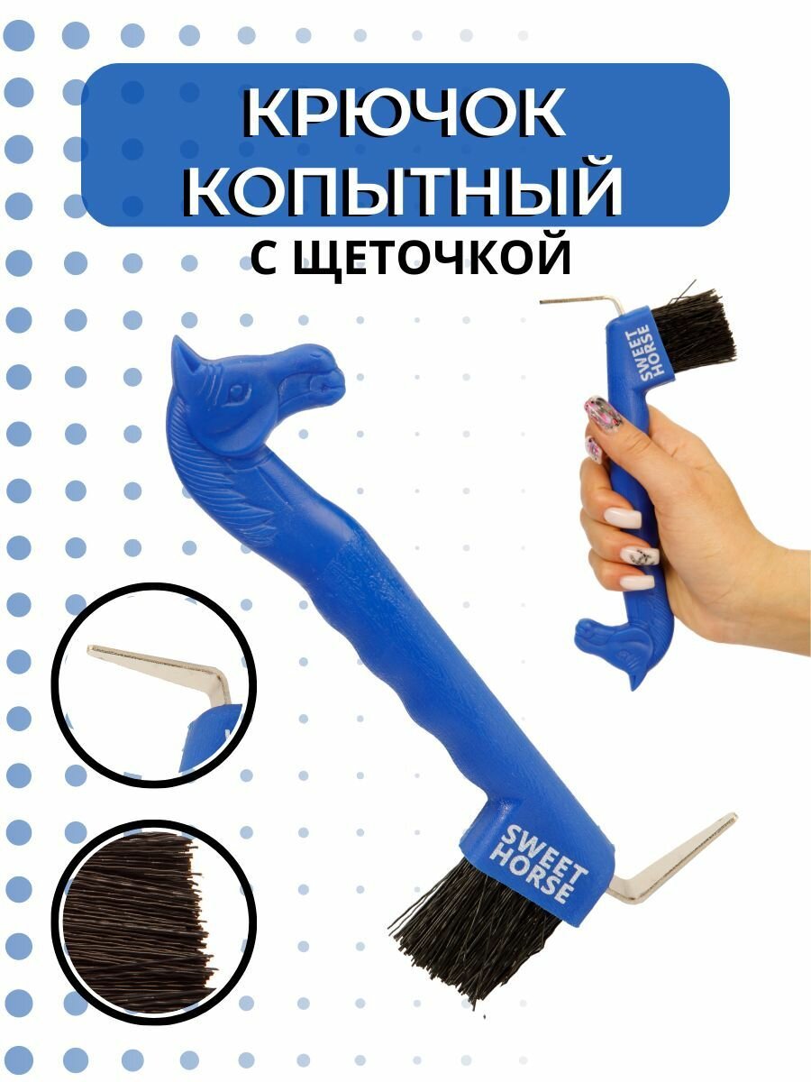 Sweethorse / Крючок копытный с щеточкой и лезвием, синий, 19х3см
