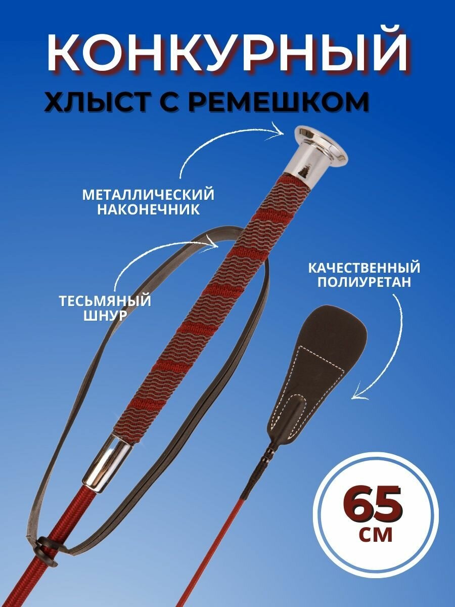 Sweethorse / Хлыст конкурный с ремешком для лошади 65 см, бордовый