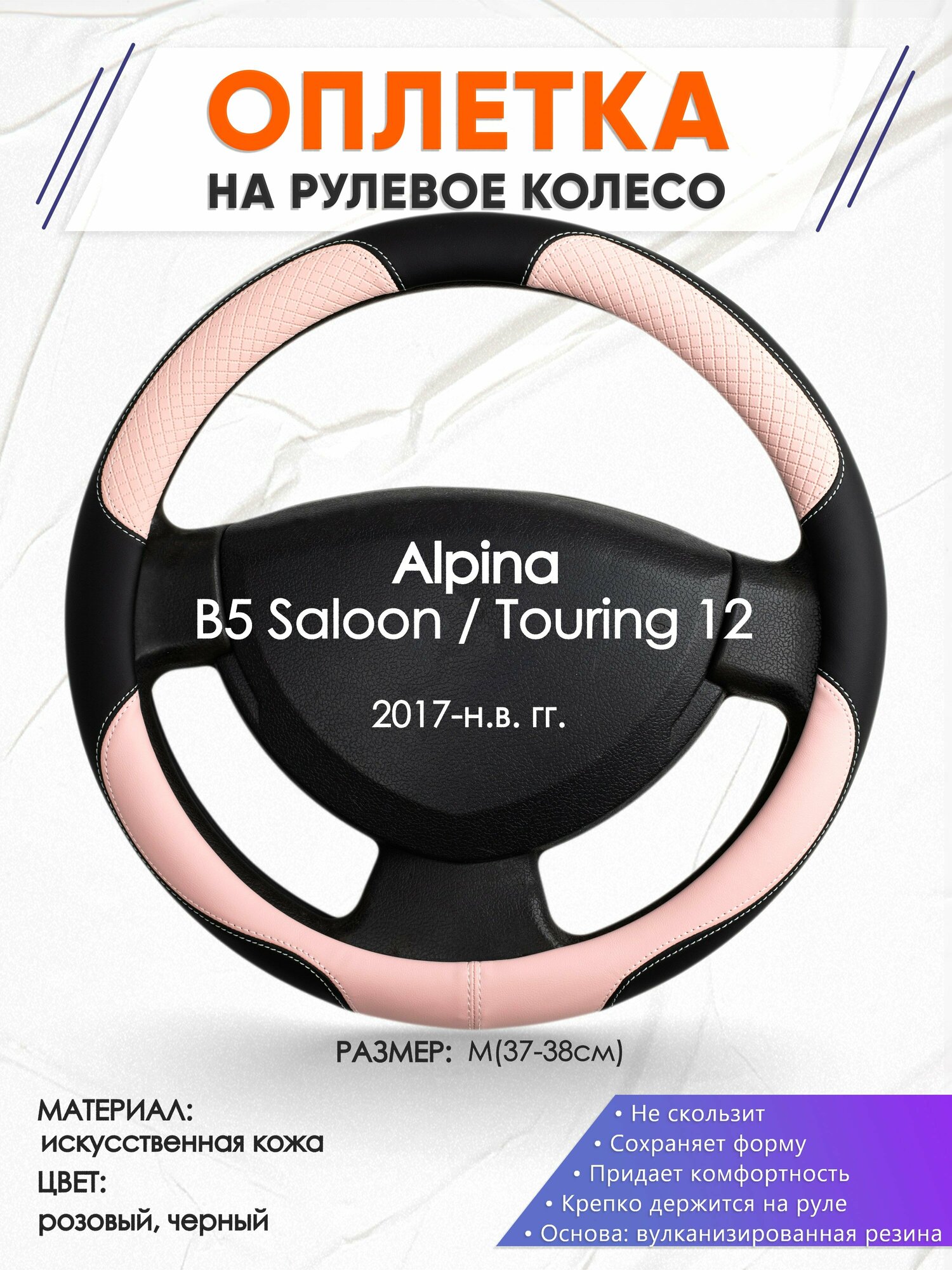 Оплетка наруль для Alpina B5 Saloon / Touring 12 (Альпина Б5 салон) 2017-н. в. годов выпуска, размер M(37-38см), Искусственная кожа 59