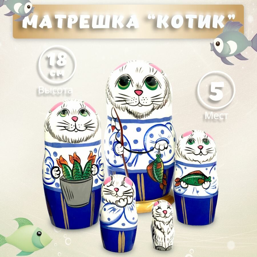 Матрешка деревянная детская Кот-рыбак 5 места развивающая игрушка 18 см Орнамент
