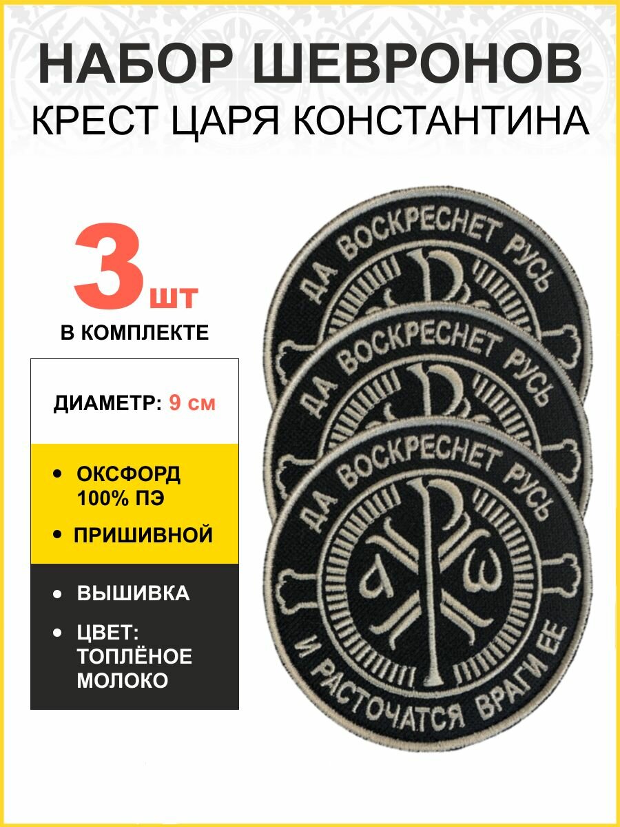 Набор шевронов Крест Царя Константина "Да воскреснет Русь и расточатся враги её", пришивных, оксфорд, d 9 см, 3 шт.