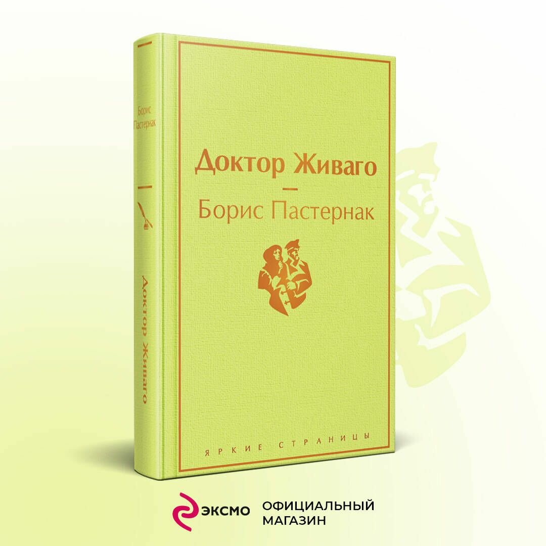 Доктор Живаго — фото 1