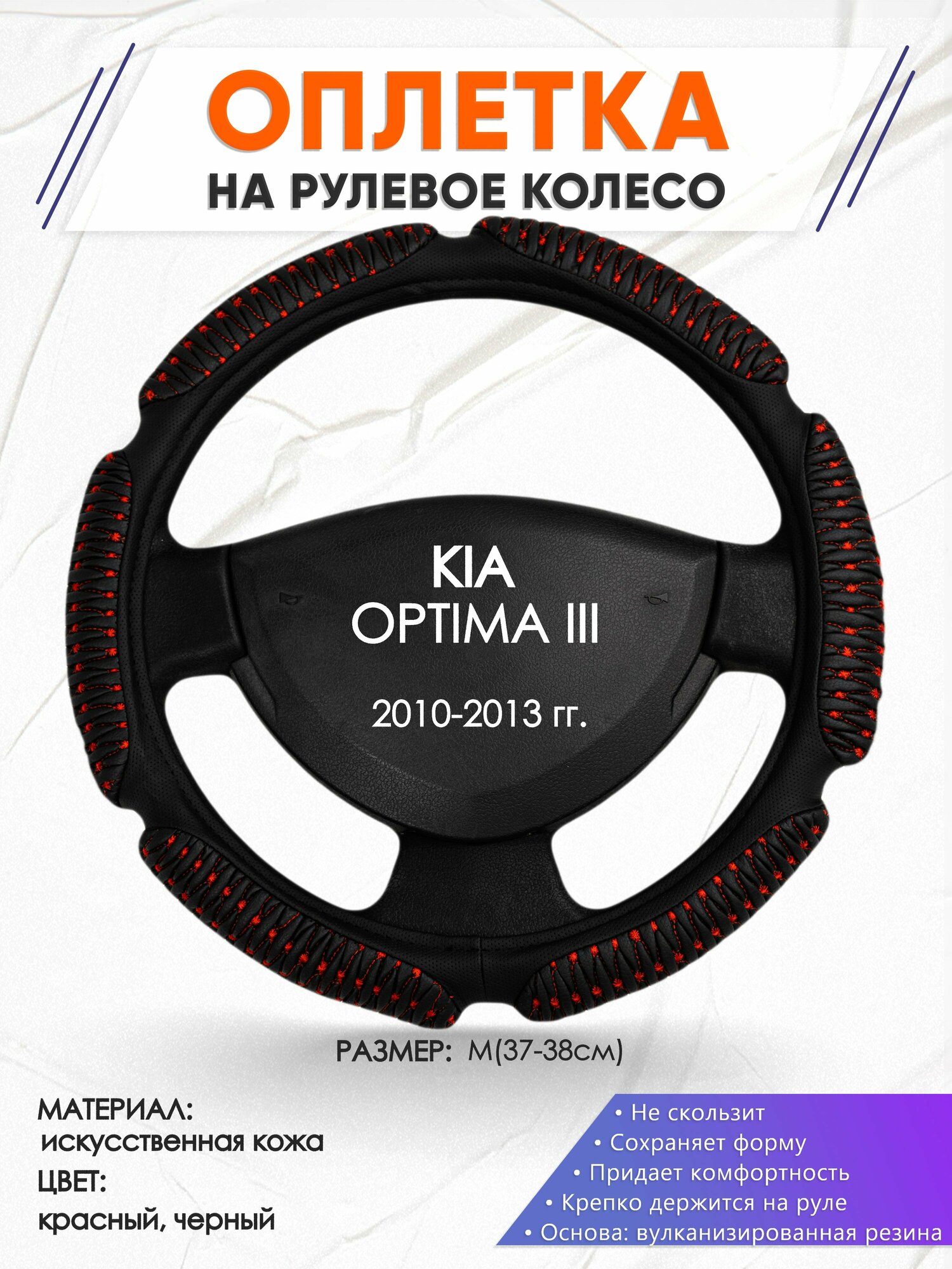 Оплетка наруль для KIA OPTIMA 3(Киа Оптима 3) 2010-2013 годов выпуска, размер M(37-38см), Искусственная кожа 01