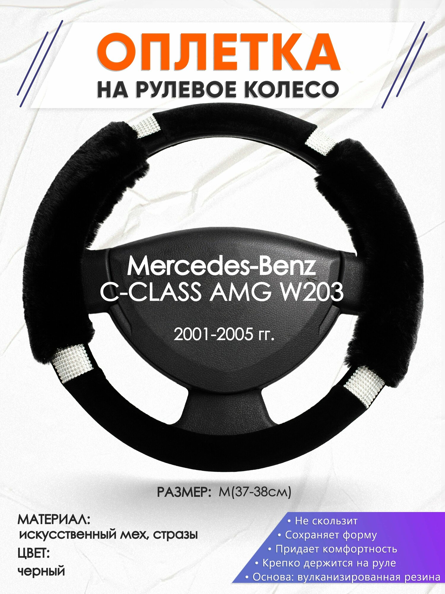 Оплетка наруль для Mercedes-Benz C-CLASS AMG W203(Мерседес Бенц Ц Класс) 2001-2005 годов выпуска, размер M(37-38см), Искусственный мех 38