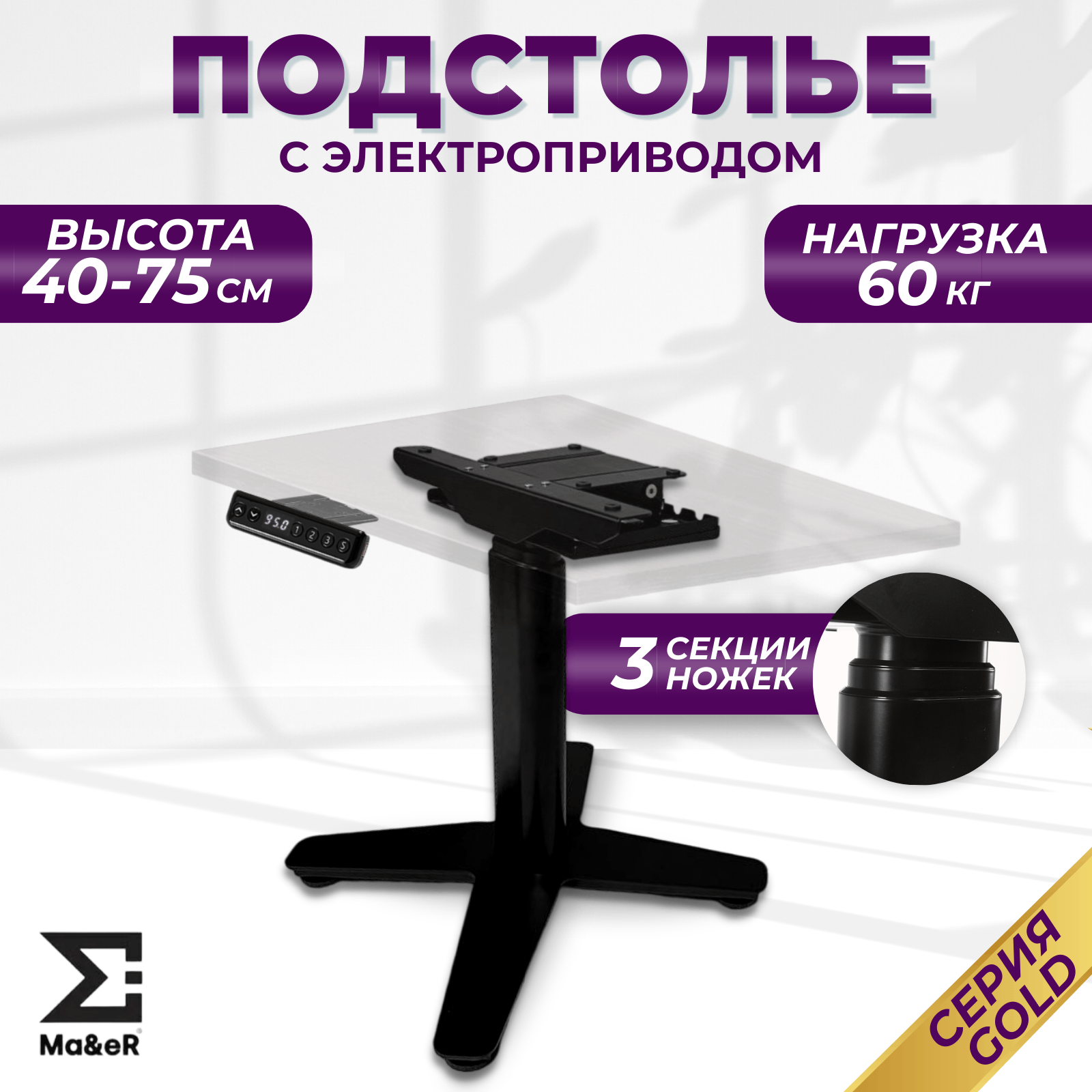 Подстолье лофт с электроприводом для работы сидя и стоя 40см-75см