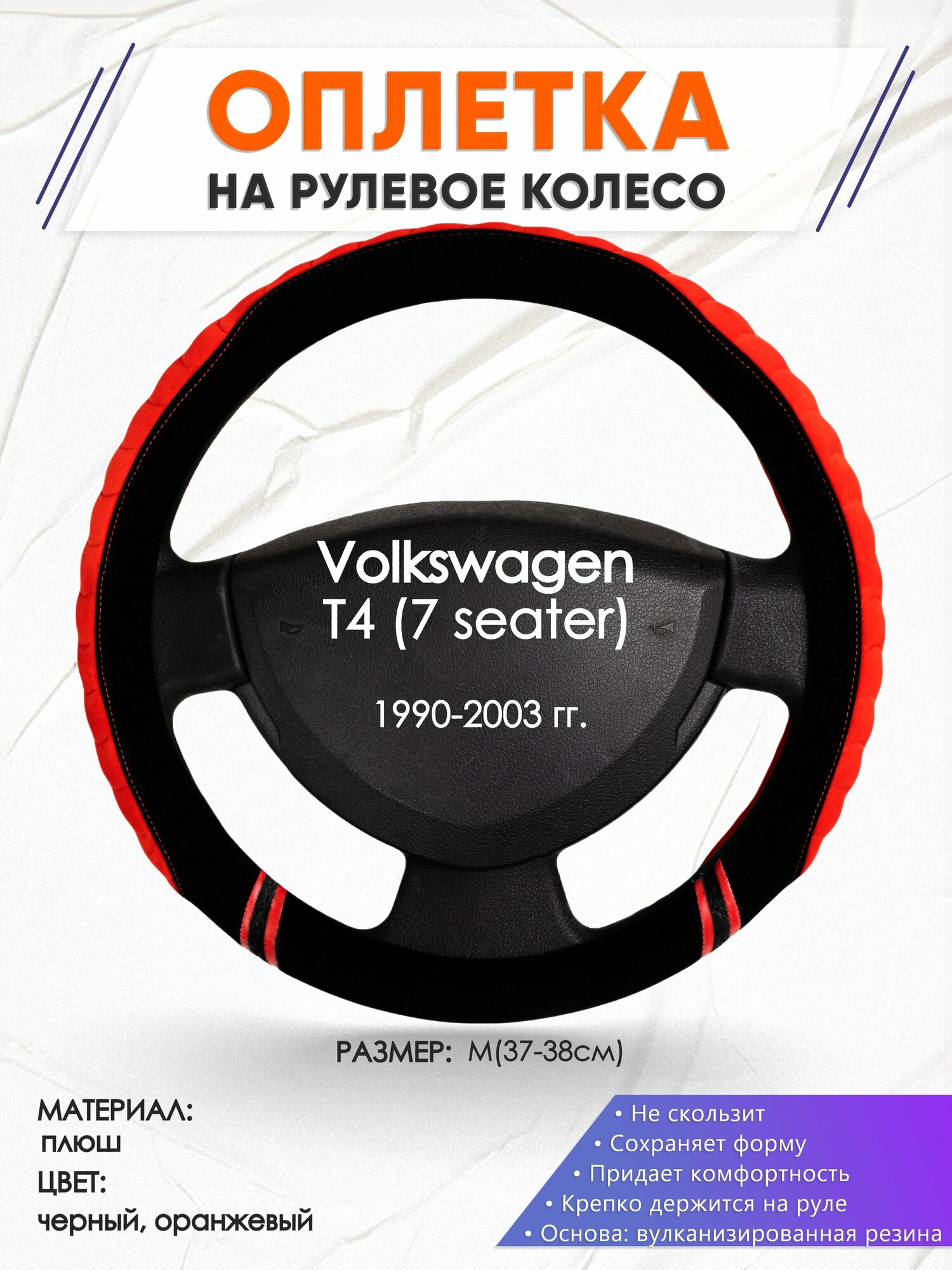 Оплетка наруль для Volkswagen T4 (7 seater)(Фольксваген Т4) 1990-2003 годов выпуска, размер M(37-38см), Замша 36