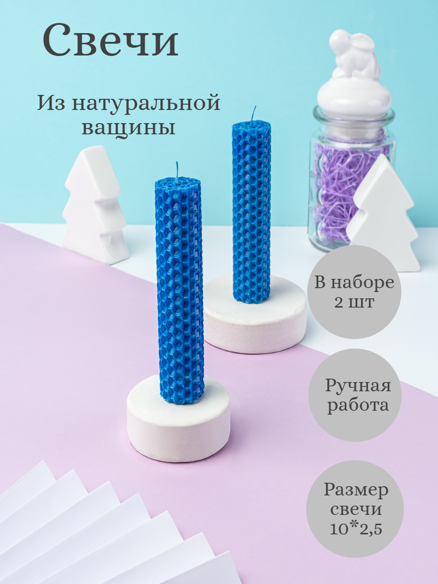 Свечи Уют "Синие длинные", из вощины, цилиндрические, без аромата, 10x2.5 см