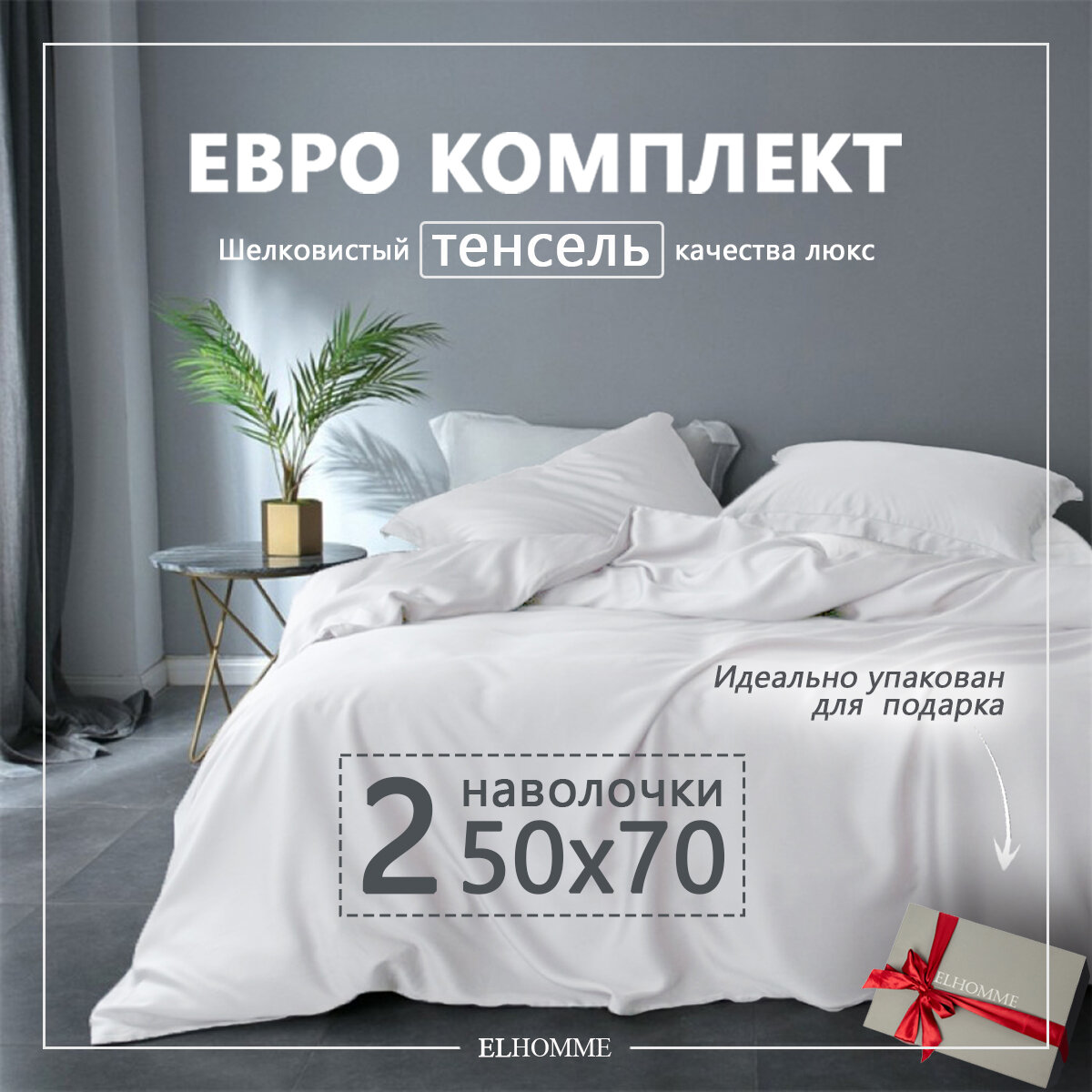 Постельное белье евро Gently White , Белый однотонный комплект из Люкс тенселя с 2 наволочками 50x70.