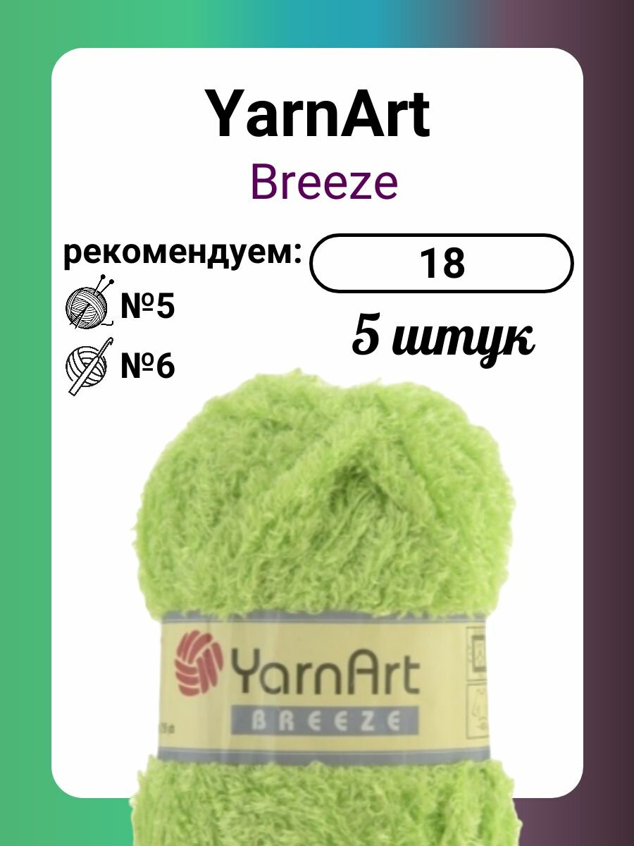 Пряжа YarnArt Breeze 18 салатовый, 100 г, 200 м, 5 штук