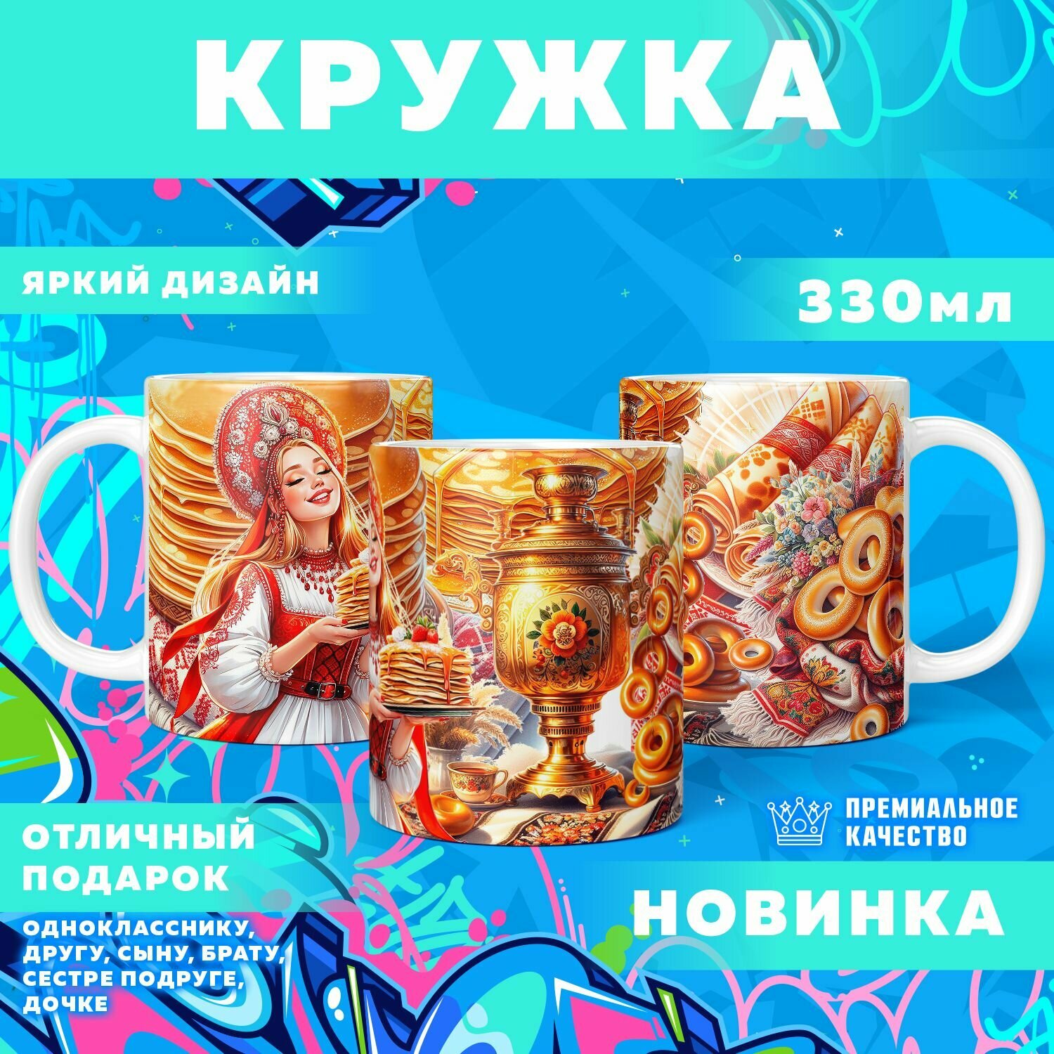 Кружка "Широкая масленица" PrintMania 330мл