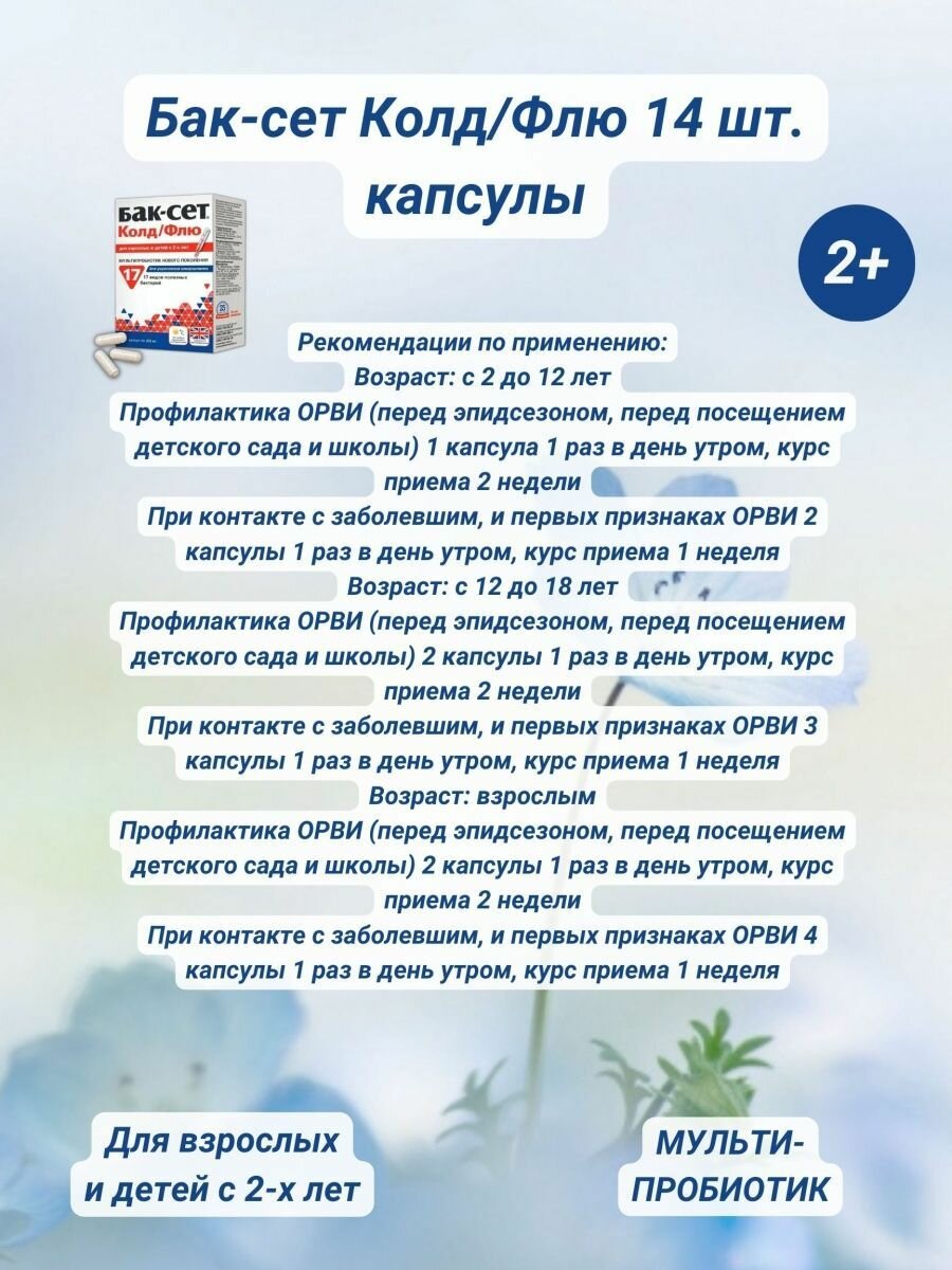 Бак-Сет Колд/Флю 14капс. имунно-пробиотик дети 2+ и взрослые — фото 1