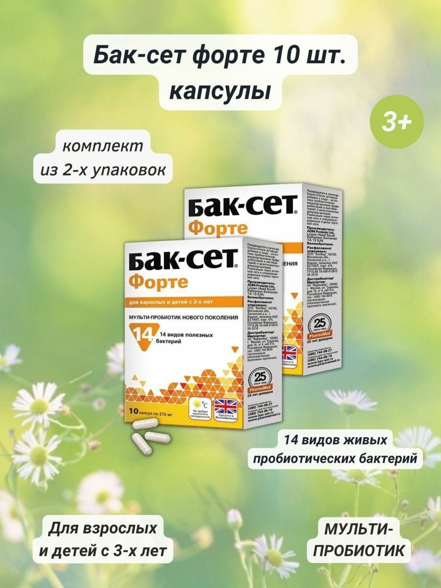 Бак-Сет Форте 10 капсул Мульти-пробиотик дети 3+ и взрослые