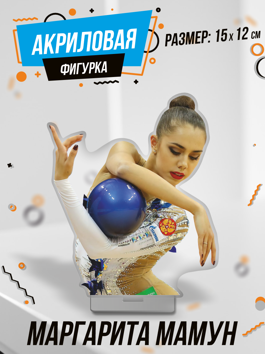 Фигурка акриловая Гимнастка Маргарита Мамун