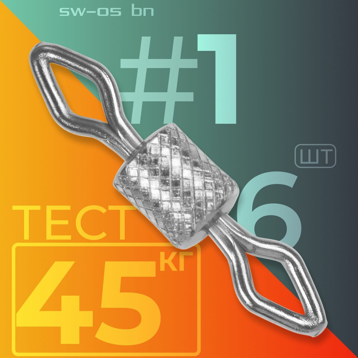 Вертлюг Sprut SW-05 BN #1 (20mm/45kg) упак: 6шт