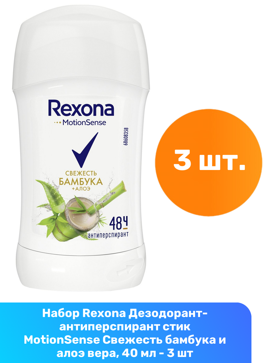 Rexona Дезодорант-антиперспирант стик MotionSense Свежесть бамбука и алоэ вера, 40 мл - 3 шт