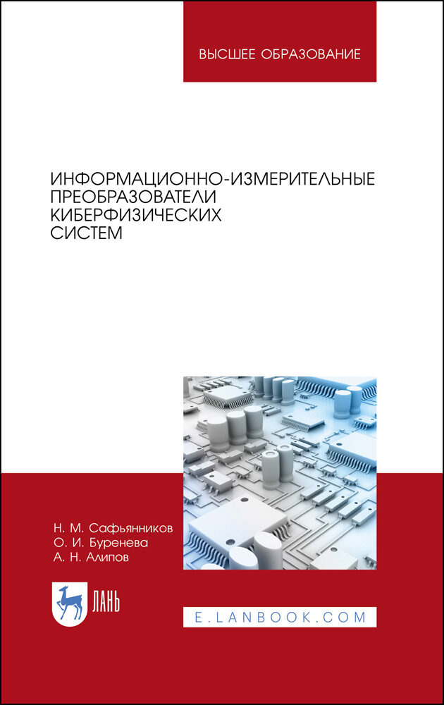 Сафьянников Н. М. "Информационно-измерительные преобразователи киберфизических систем"