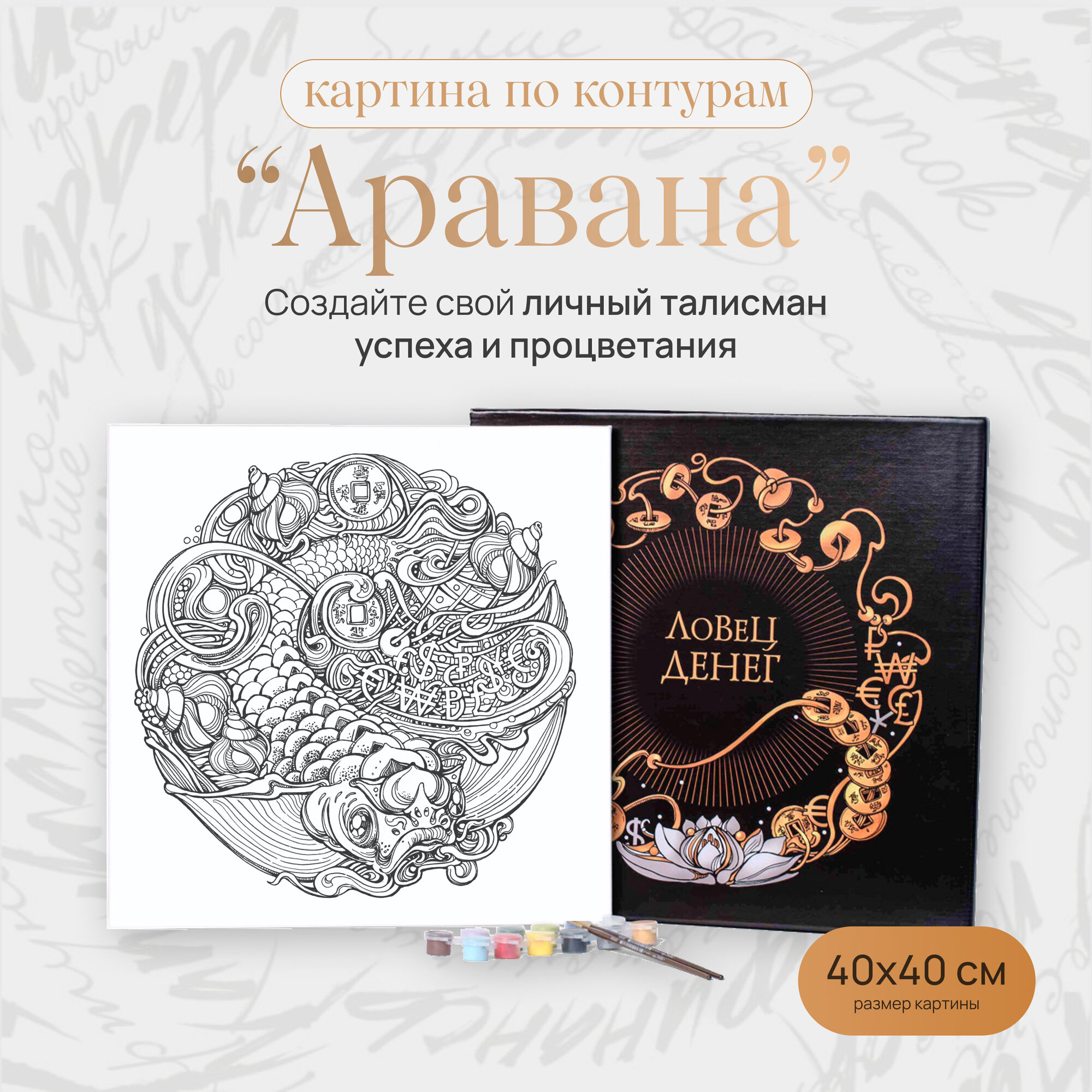 Картина по контурам "Аравана", 40x40см, холст, акриловые краски, 12 цветов